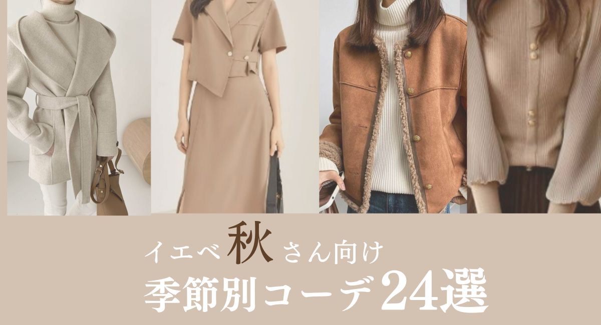 【25年4月最新】イエベ秋に似合う春色＆最新コーデ24選 - イエベファッション専門通販 IEBEL